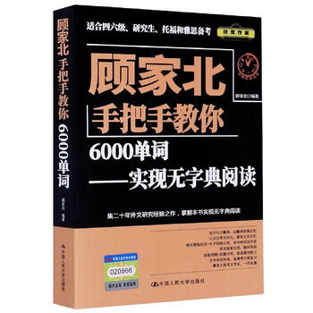 顾家北手把手教你6000单词--实现无字典阅读