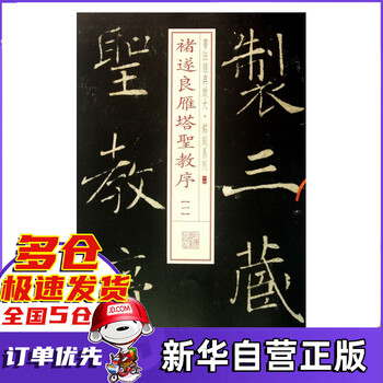 褚遂良雁塔圣教序(1)/书法经典放大铭刻系列