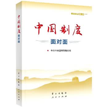 中国制度面对面(2020理论热点面对面)