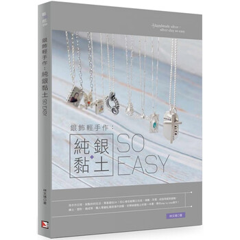 现货台版 银饰轻手作纯银黏土so easy 纯银黏土操作技巧陶艺黏土手工手作diy教学