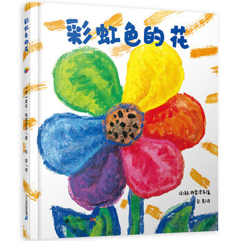 彩虹色的花 精装硬壳儿童绘本3-6岁幼儿园宝宝故事书幼儿园大中班推荐图画书