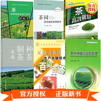 茶园建设种茶叶书籍6册茶高效栽培与加工技术轻松学+茶树茶叶种植与经营管理+无公害茶叶生产关键技术+种