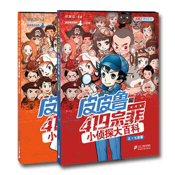 皮皮鲁和419宗罪小侦探大百科 辑 郑渊洁 编【正版书】