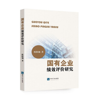 国有企业绩效评价研究