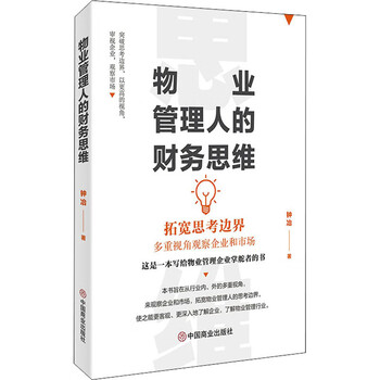 物业管理人的财务思维 图书