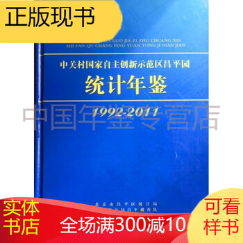 1992-2011中关村国家自主创新示范区昌平园统计年鉴