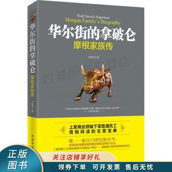 华尔街的拿破仑摩根家族传 方向苹
