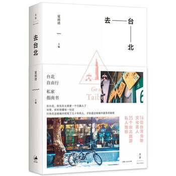 【新华正版】 去台北 夏雨清 主编 上海人民出版社
