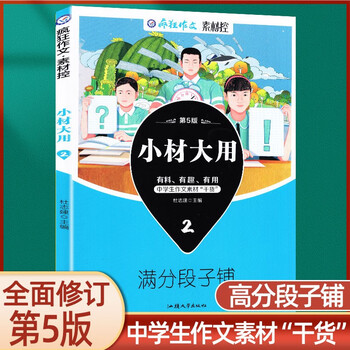 【2022-2023版 送2本 共6本】疯狂作文 小材大用1/2/3/4辑  打包名言的朋友圈 满分段子  名家妙语录  诗词永流传  阅读素材杂志 2022版【小材大用2】满分段子铺