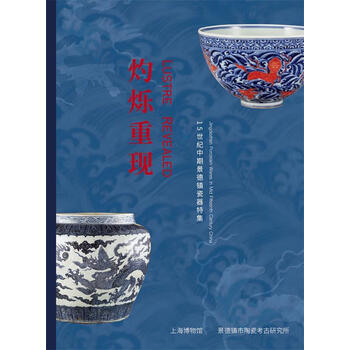 灼烁重现:十五世纪中期景德镇瓷器特集 上海博物馆 编