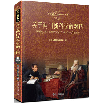 关于两门新科学的对话(彩图珍藏版) 入选中小学生阅读指导目录  科学元典