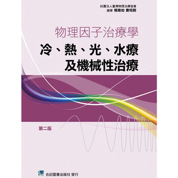现货台版 物理因子治疗学 冷热光水疗及机械性治疗学第二改善病患症状提升功能与生活质