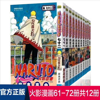 现货【10本任拍】正版火影忍者漫画书全套全集1-10-20-30-40-50-60-72册 完结篇 火影忍者61-72（共12本）