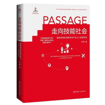 走向技能社会(国家技能形成体系与产业工人技能形成)(精)/新时期产业工人队伍建设改革研究丛书9787