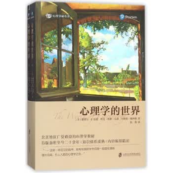 心理学的世界(上下)/心理学核心课