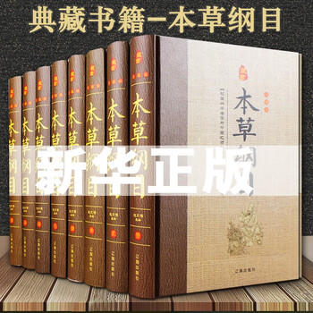 本草纲目正版全集全套8册精装 现代白话文 李时珍原著中医书籍中医四大名著 中草药中药图谱药方药物