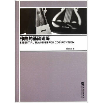 作曲的基础训练姚恒璐著人民音乐出版社【新华书店，售后无忧】