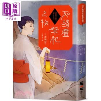 如碆灵祭祀之物 港台原版 三津田信三 独步文化 推理惊悚小说