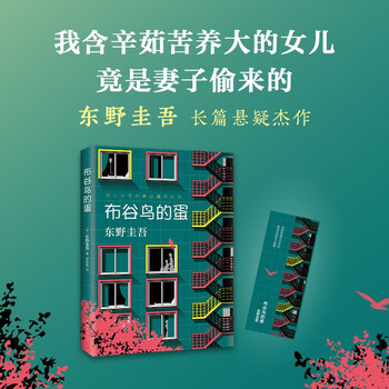 布谷鸟的蛋 东野圭吾 新华书店书籍 新经典