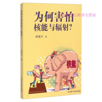 为何害怕核能与辐射？ 林基兴