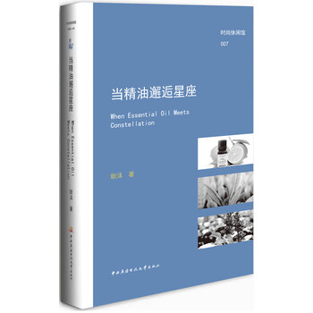 当精油邂逅星座 耿沫