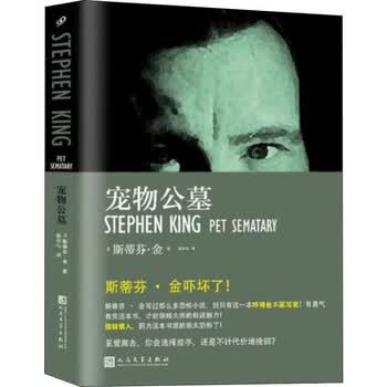【包邮】斯蒂芬·金作品系列： 宠物公墓（精装）定价49