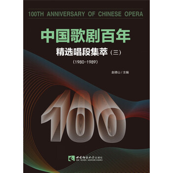 中国歌剧百年(精选唱段集萃31980-1989)