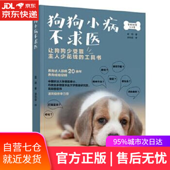 【正版图书】狗狗小病不求医 蓝烔 著 中国轻工业出版社