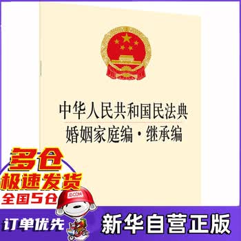中华人民共和国民法典婚姻家庭编继承编