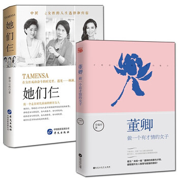 2册套装董卿做一个有才情的女子+她们仨杨澜董明珠邓文迪  人物传记自传随笔集女性成长董卿推荐的书