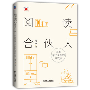 阅读合伙人：改善亲子关系的共读法
