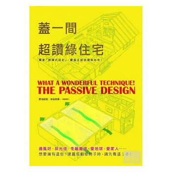 台版 盖一间赞绿住宅 真正达到节能减碳又冬暖夏凉绿色环保诱导式设计建筑设计