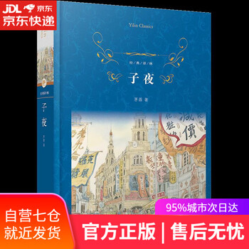 【正版图书】子夜 茅盾 译林出版社