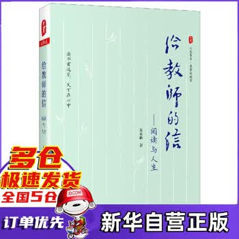 给教师的信--阅读与人生(精)/大夏书系