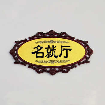 中式复古门牌号定制酒店餐厅VIP包厢门牌KTV美容院包间数字房间号小区门牌 名就厅