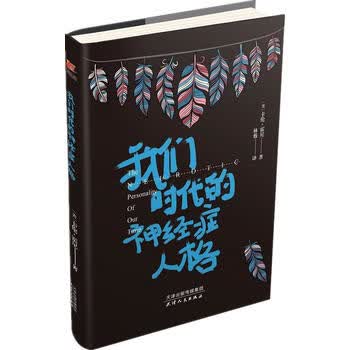我们时代的神经症人格 卡伦·霍尼 天津人民出版社 心理学