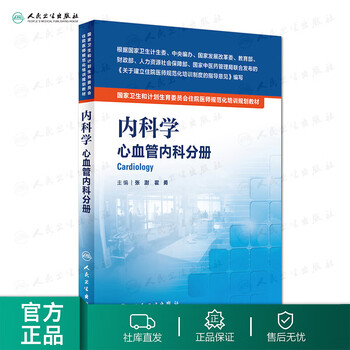 内科学 心血管内科分册