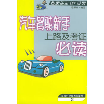 汽车驾驶新手考证及上路必读——私家车主DIY系列【正版图书 放心购买】