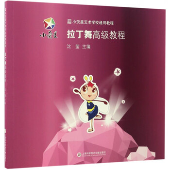拉丁舞高级教程(小荧星艺术学校通用教程)