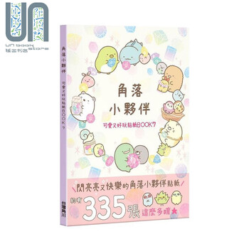 角落小伙伴 可爱又好玩贴纸BOOK 7 港台原版 San-X株式会社 台湾角川