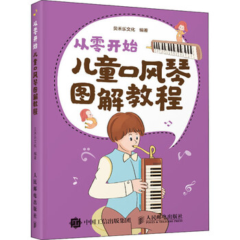 儿童口风琴图解教程