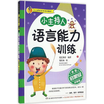 小主持人语言能力训练(全彩拼音版)启蒙级