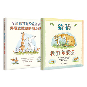 信谊世界精选图画书-猜猜我有多爱你全两册（猜猜我有多爱你＋你愿意做我的朋友吗）硬壳睡前启蒙故事书