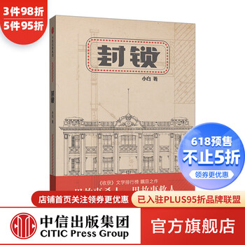 封锁 小白 中信出版社图书