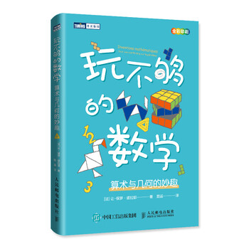 玩不够的数学 算术与几何的妙趣(图灵出品)