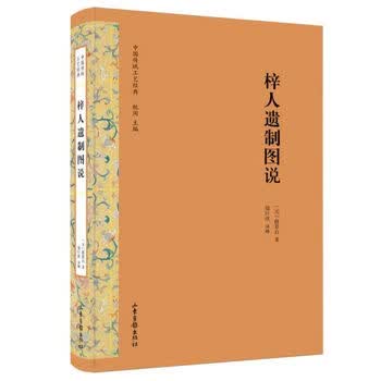梓人遗制图说/中国传统工艺经典