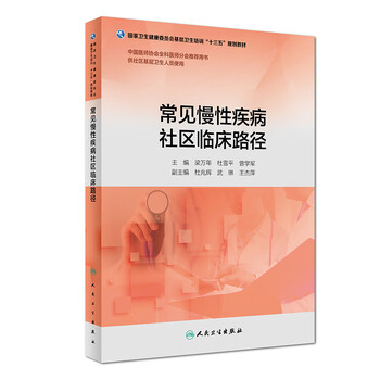 正版 常见慢性疾病社区临床路径 十三五规划教材 供社区基层卫生人员使用 梁万年 杜雪平等主编 201