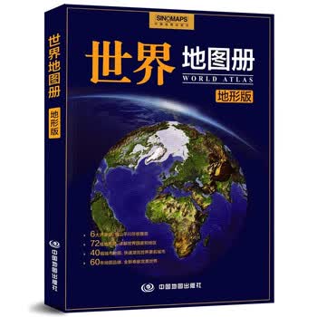 2022年 世界地图册 地形版 210*148毫米