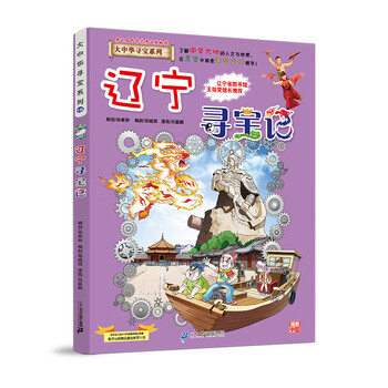 大中华寻宝记系列18辽宁寻宝记儿童中国地理科普知识百科漫画书