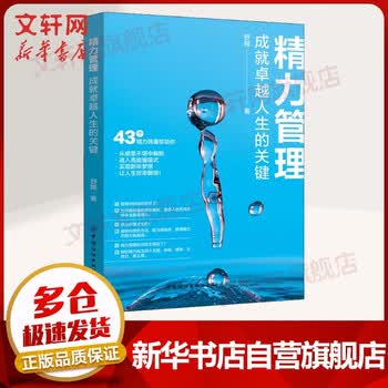 精力管理 成就卓越人生的关键